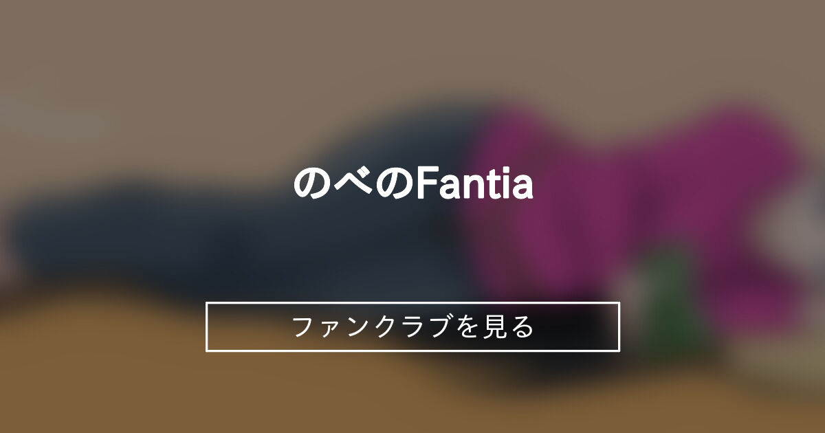 【commission】オリジナルキャラクターを描いていただきました！ - のべのFantia (のべ)の投稿｜ファンティア[Fantia]