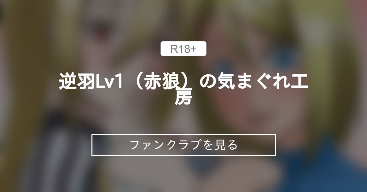 逆羽Lv1（赤狼）の気まぐれ工房 (逆羽Lv1（赤狼）)｜ファンティア[Fantia]