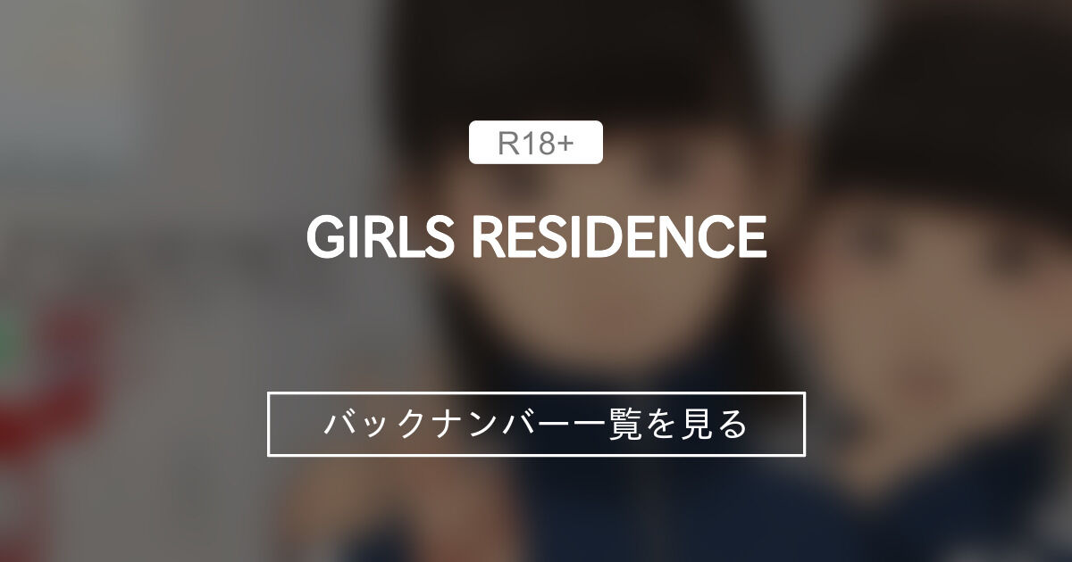 2023年04月の限定コンテンツ一覧｜GIRLS RESIDENCE (伸長に関する考察)｜ファンティア[Fantia]