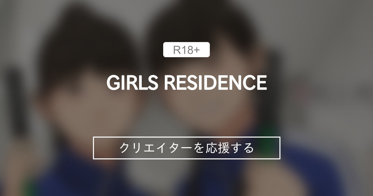 2025年04月の限定コンテンツ一覧｜GIRLS RESIDENCE (伸長に関する考察/新島守)｜ファンティア[Fantia]