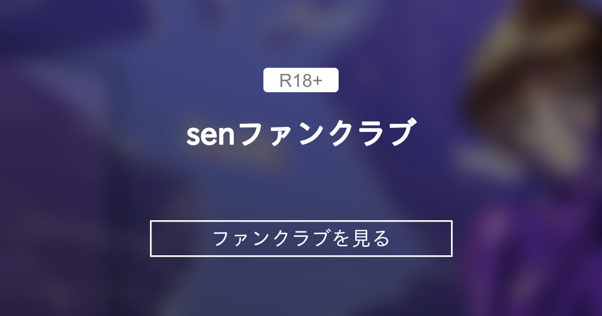 senファンクラブ (sen)｜ファンティア[Fantia]