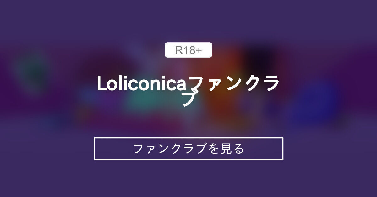 Loliconicaファンクラブ (Loliconica)｜ファンティア[Fantia]