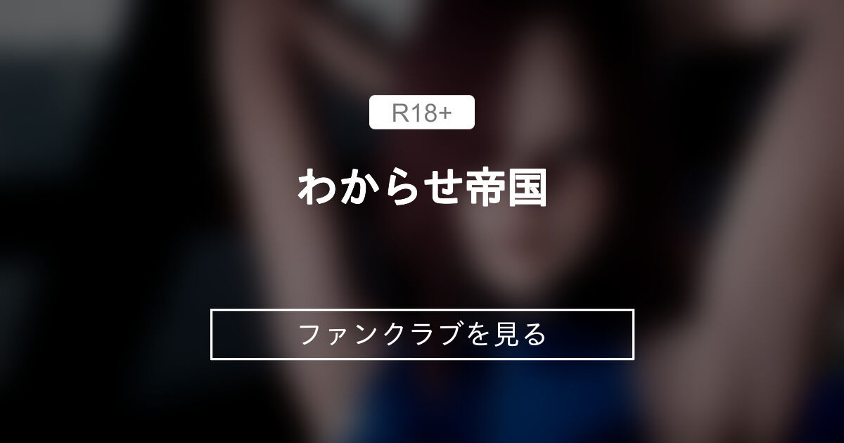 わからせ帝国 (Haiyao)｜ファンティア[Fantia]