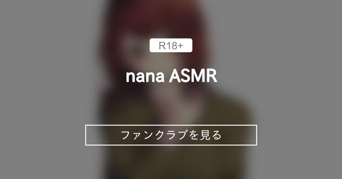 「乳首舐め合いっこしよ？ほら、おっぱいで顔押し潰してあげるから」 - nana ASMR (nana ASMR)の投稿｜ファンティア[Fantia]