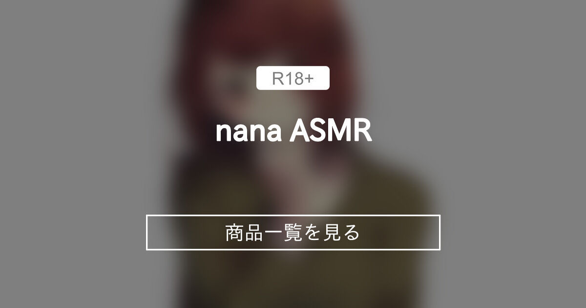 nana ASMR (nana ASMR)の商品一覧｜ファンティア[Fantia]