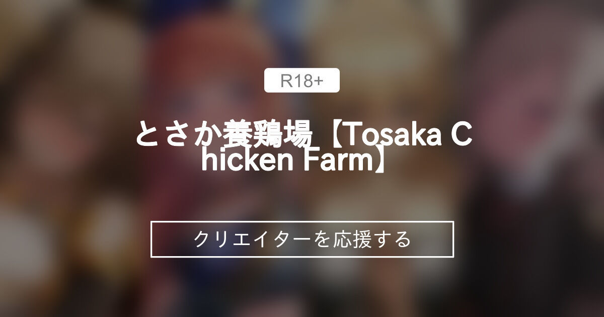 とさか養鶏場【Tosaka Chicken Farm】 (とさか)｜ファンティア[Fantia]