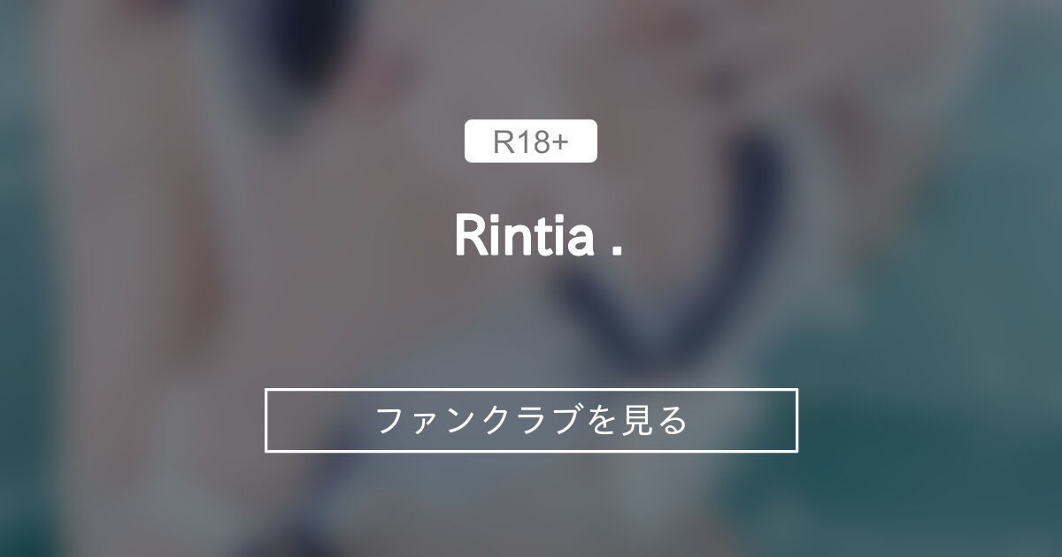 🦋 Rintia . (🌨 凛 。)｜ファンティア[Fantia]