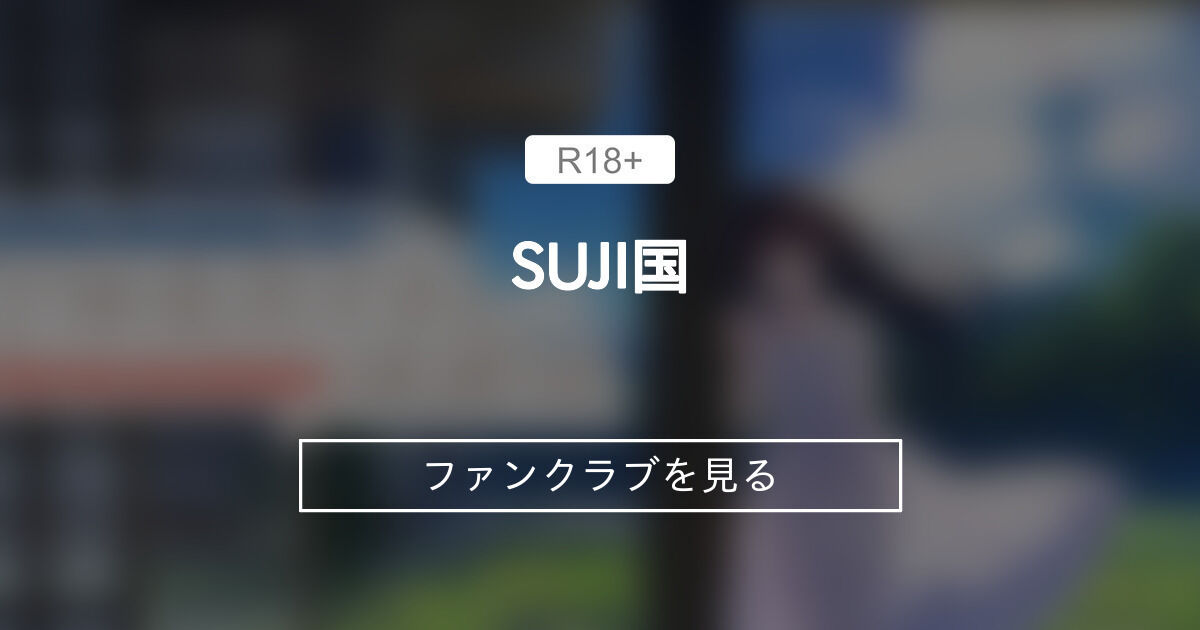 【リクエスト企画】cura直筆色紙の絵柄リクエスト - SUJI国 (大澤)の投稿｜ファンティア[Fantia]