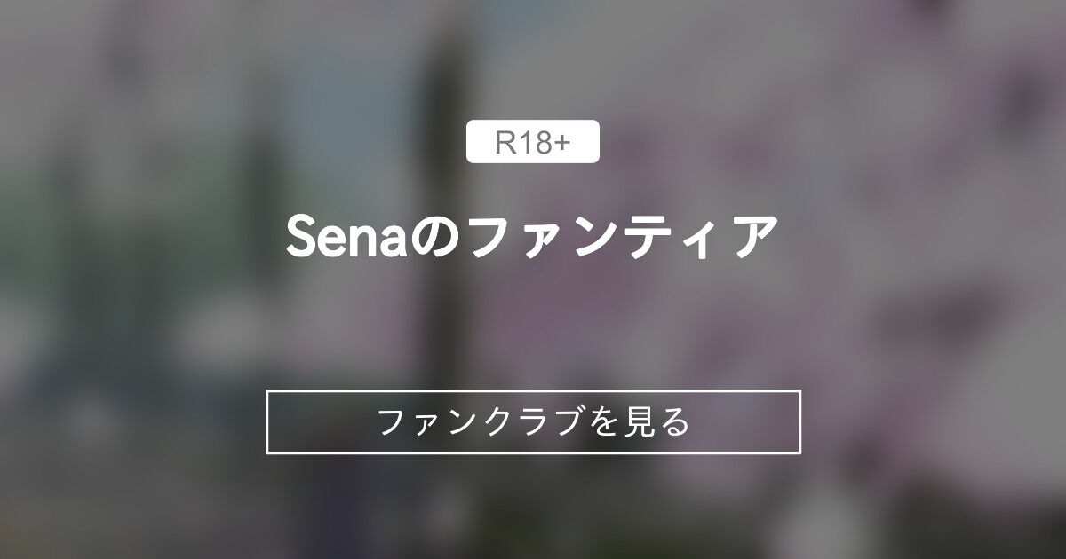 Senaのファンティア (Sena)｜ファンティア[Fantia]