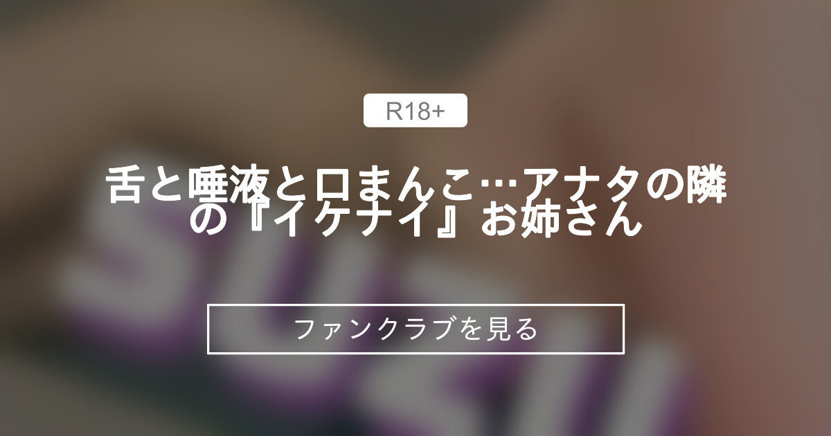 【唾液フェチ】 あと少し…… - 舌と唾液と口まんこ…アナタの隣の『イケナイ』お姉さん👅 (SUZU)の投稿｜ファンティア[Fantia]