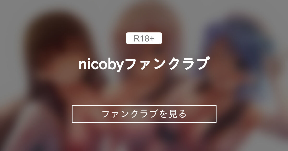 単行本特典タペストリー - nicobyファンクラブ (nicoby)の投稿｜ファンティア[Fantia]
