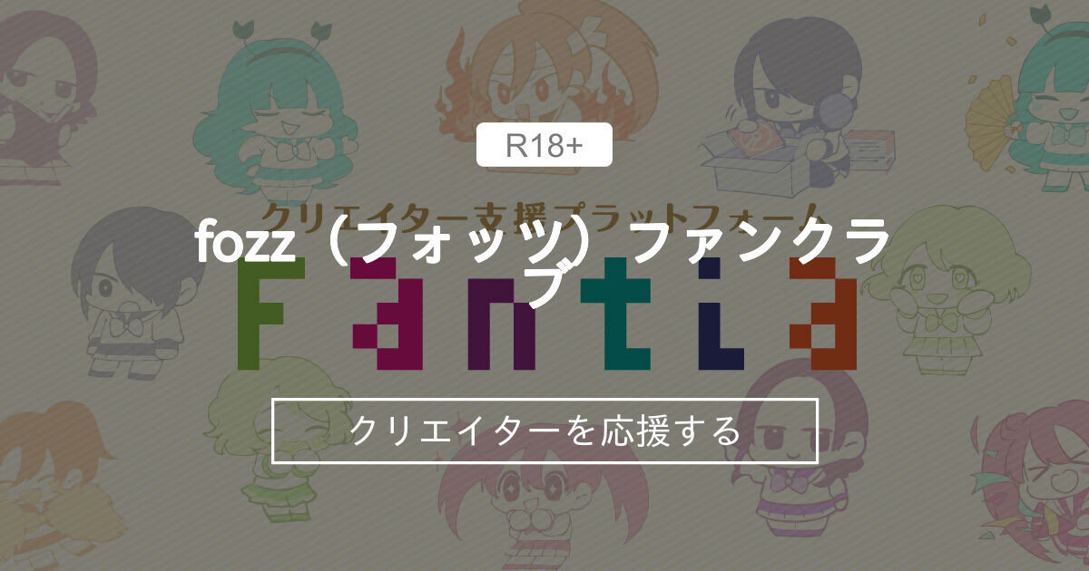 fozz（フォッツ）ファンクラブ (fozz（フォッツ）)｜ファンティア[Fantia]