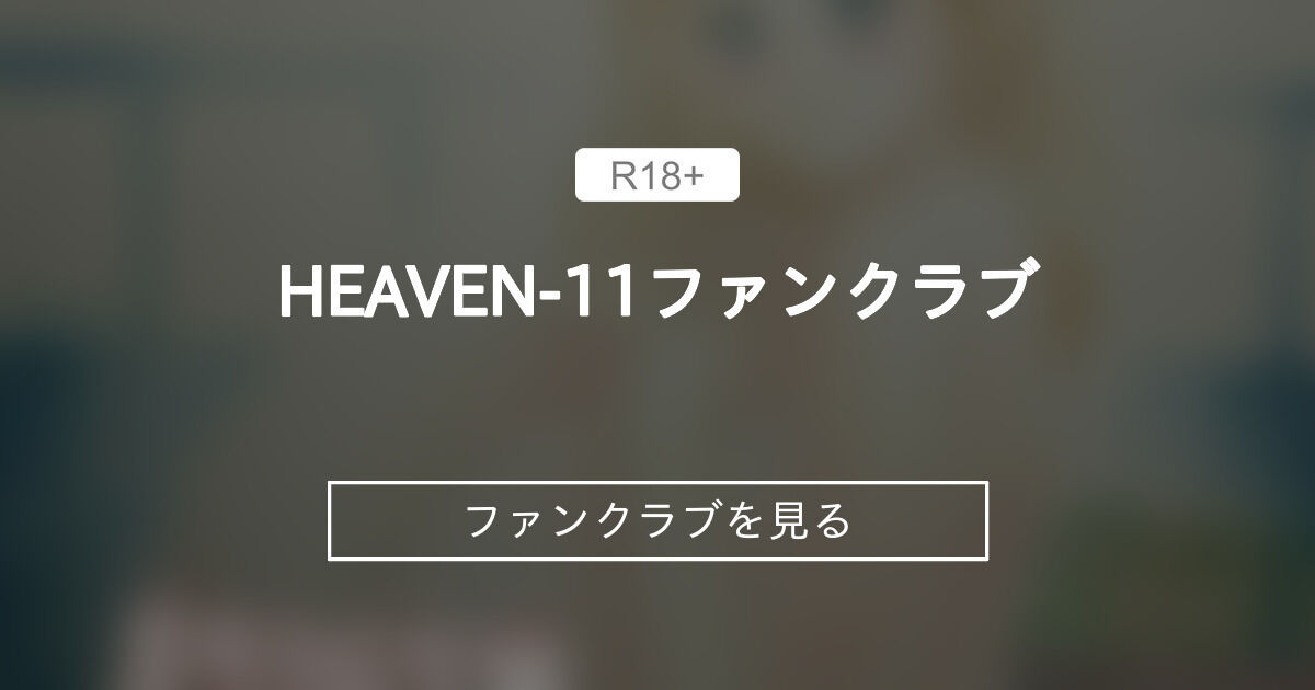 あずさ先生の深夜授業 - HEAVEN-11ファンクラブ (HEAVEN-11)の投稿｜ファンティア[Fantia]