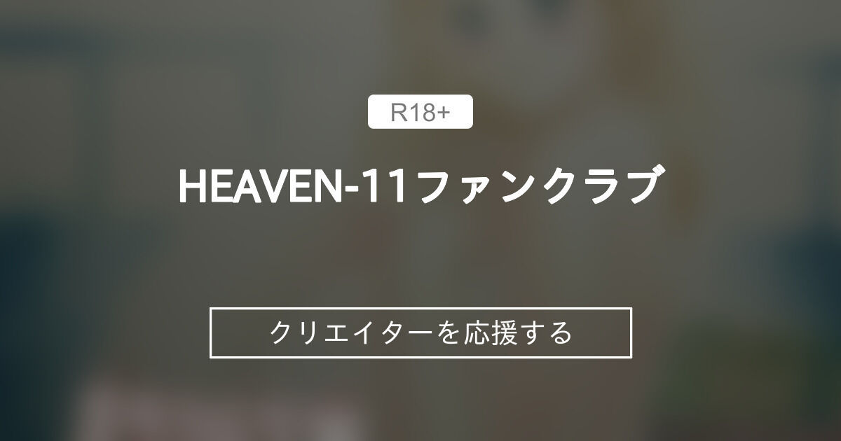 HEAVEN-11ファンクラブ (HEAVEN-11)｜ファンティア[Fantia]