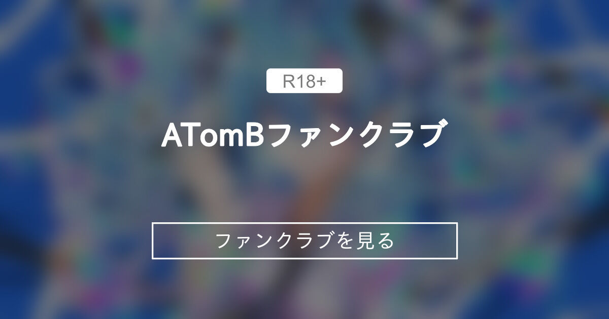 ATomBファンクラブ (ATomB)｜ファンティア[Fantia]