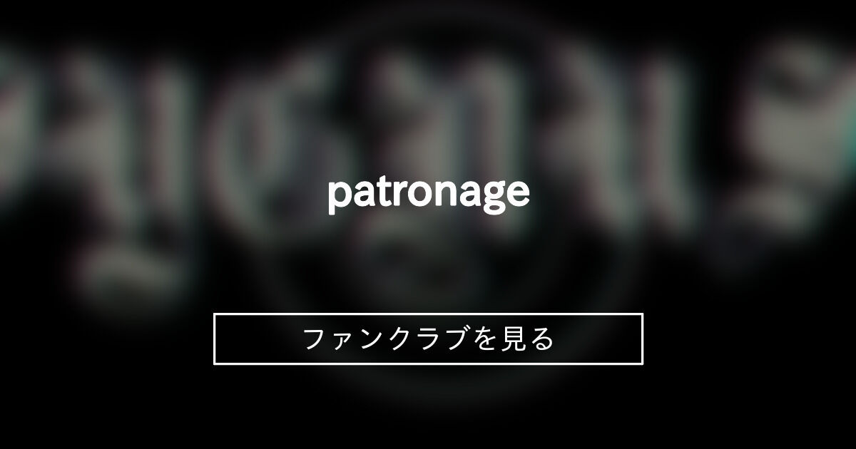 Patreonプランの方へ - patronage (Sygnuss.exe)の投稿｜ファンティア[Fantia]
