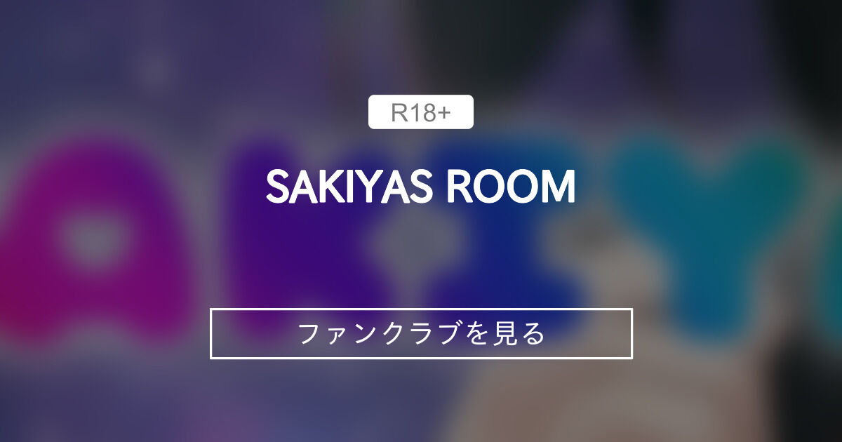 ♥ショートボイス♥ - SAKIYA'S ROOM (SAKIYA)の投稿｜ファンティア[Fantia]