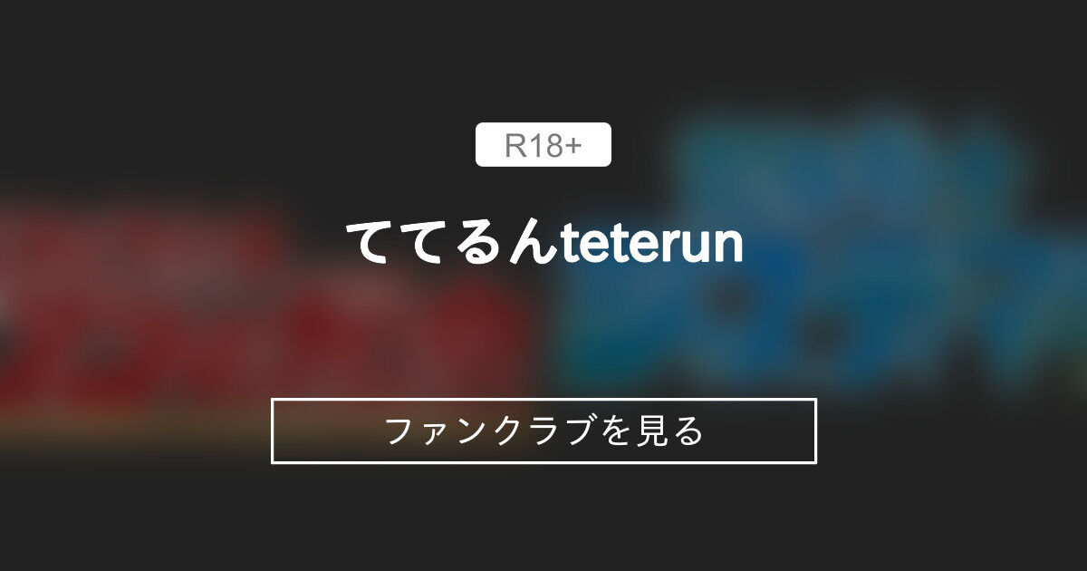 ててるんteterun (ててるん)｜ファンティア[Fantia]
