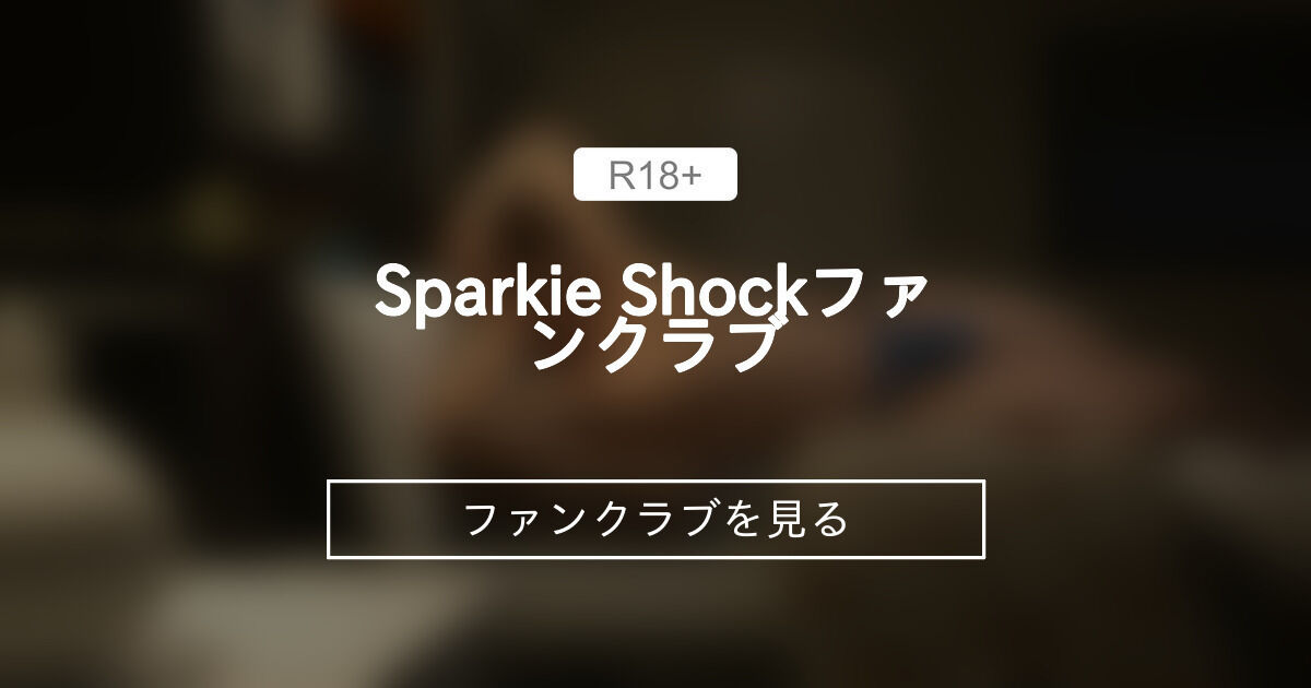 Sparkie Shockファンクラブ (Sparkie Shock)｜ファンティア[Fantia]