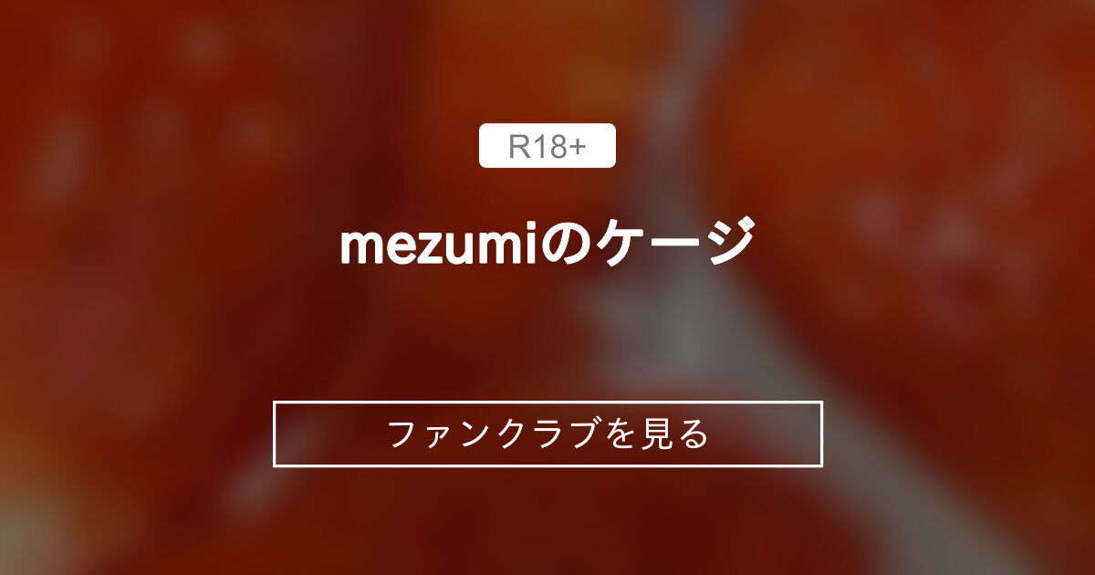 mezumiのケージ (mezumi)｜ファンティア[Fantia]