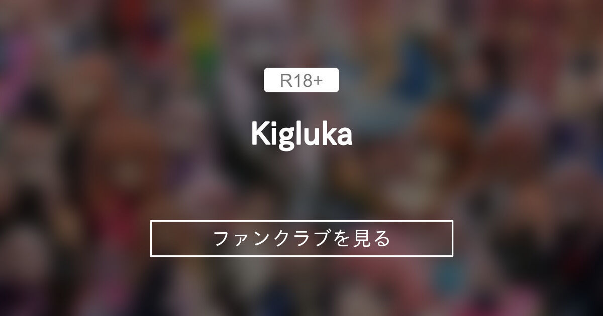 Kigluka (Luka Tourneflot)｜ファンティア[Fantia]