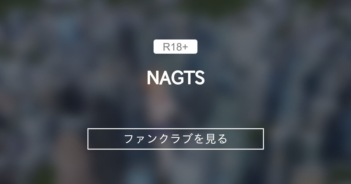 NAGTS (NA)｜ファンティア[Fantia]