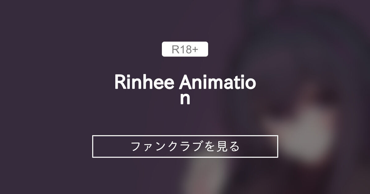 Rinhee Animation (Rinhee)｜ファンティア[Fantia]