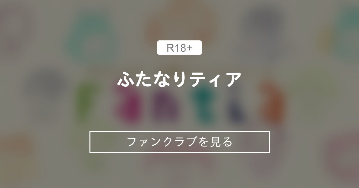 【お知らせ】もうすぐ作品公開できます - ふたなりティア (ause)の投稿｜ファンティア[Fantia]