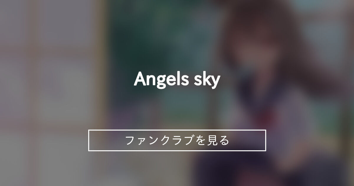 今年を振り返る - Angels sky (天壌りゅか)の投稿｜ファンティア[Fantia]