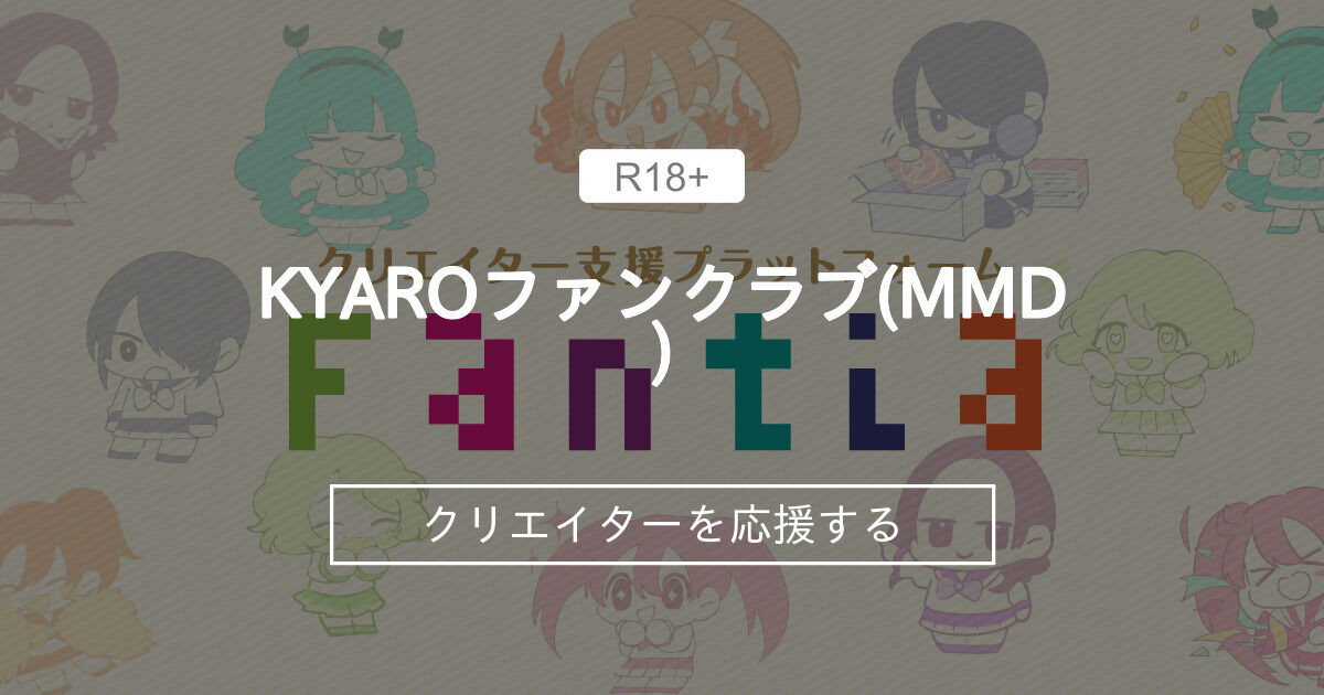 KYAROファンクラブ(MMD) (KYARO)｜ファンティア[Fantia]
