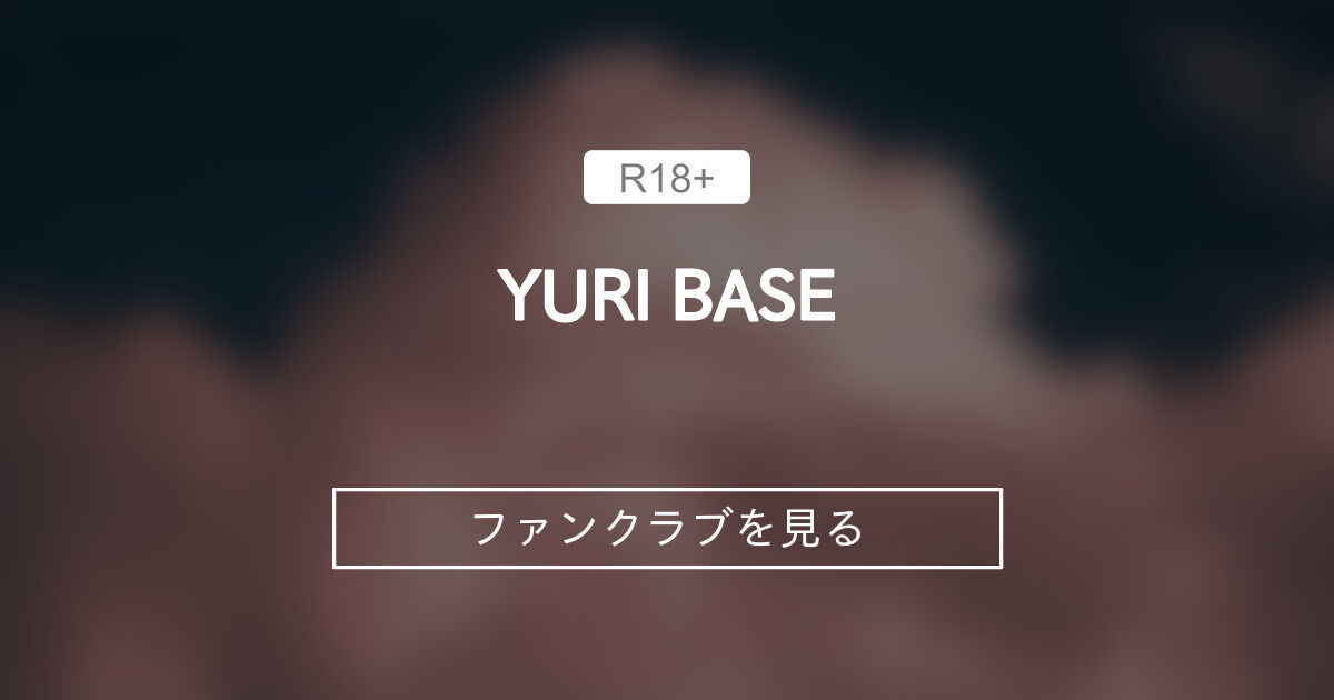 YURI BASE (有李)｜ファンティア[Fantia]