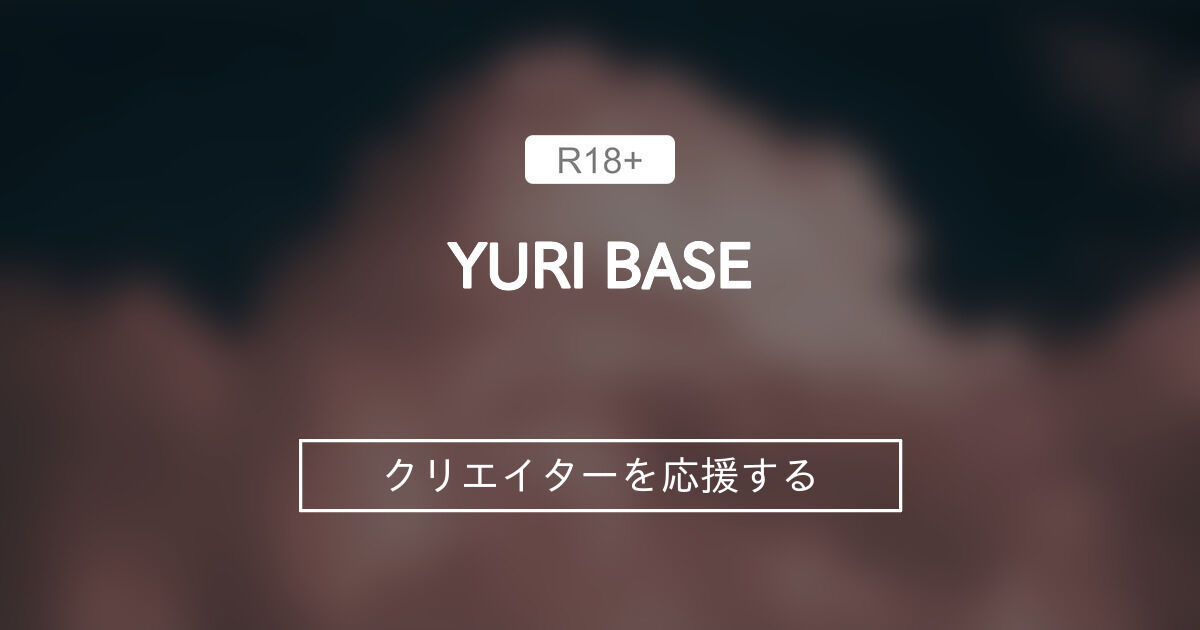 YURI BASE (有李)｜ファンティア[Fantia]