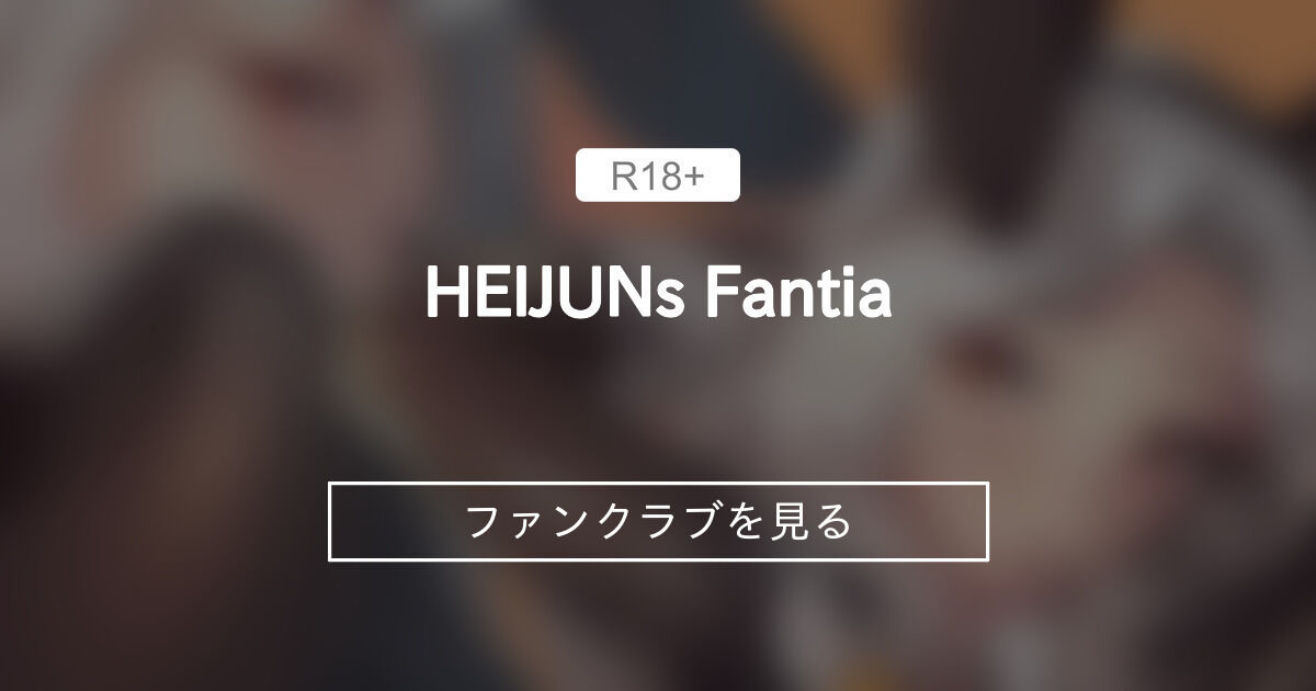 R18Gご注意・落書き - HEIJUN's Fantia (玉田平準)の投稿｜ファンティア[Fantia]