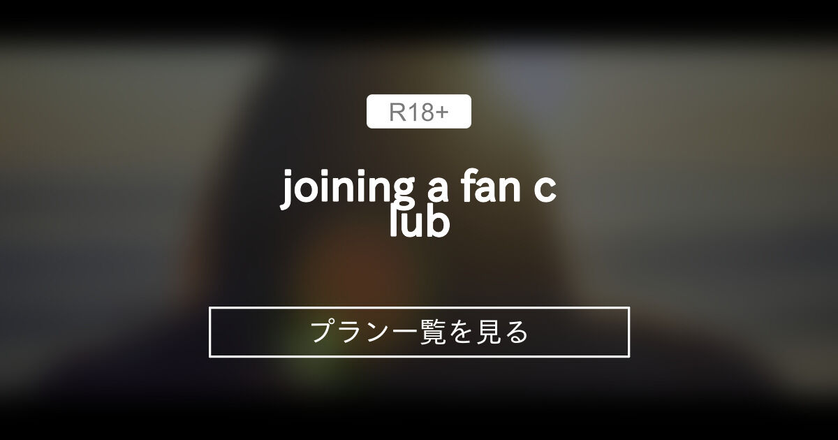 joining a fan club (frequency plan_b)플랜 개요 | 판티아｜판티아 [Fantia] (남성용)