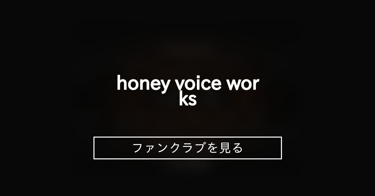 無料公開ボイス一覧 - honey voice works (蜂夜ハル)の投稿｜ファンティア[Fantia]