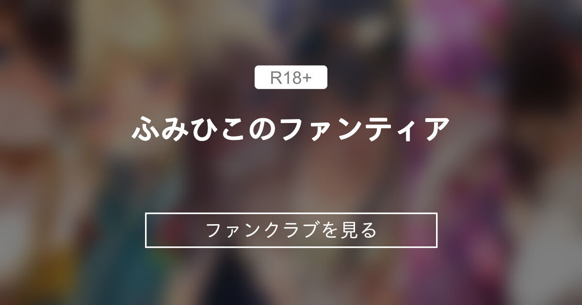 ご支援者の皆様へお知らせ(1000パス) - ふみひこのファンティア (ふみひこ)の投稿｜ファンティア[Fantia]
