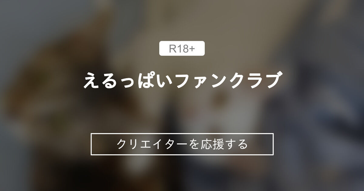 えるっぱいファンクラブ (eru_328)｜ファンティア[Fantia]