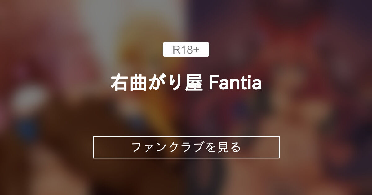 右曲がり屋 Fantia (ubanis)｜ファンティア[Fantia]