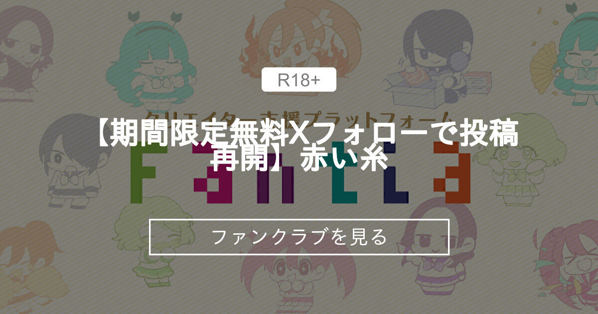 【期間限定無料】赤い糸 (いと)｜ファンティア[Fantia]