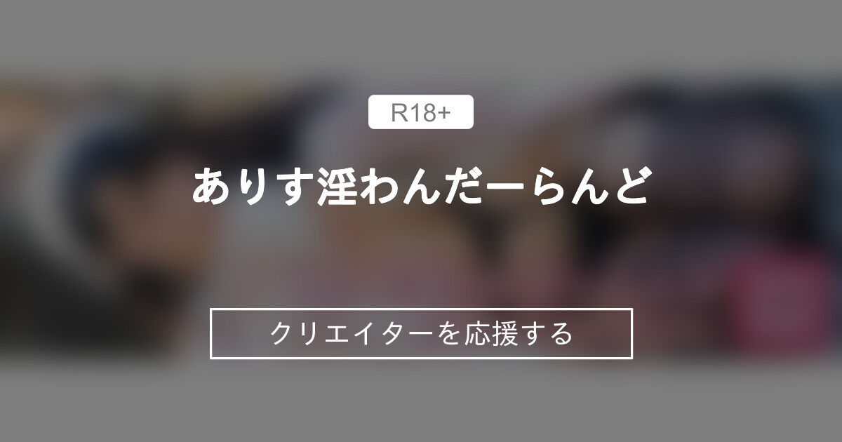 テスト投稿💦 - ♡ありす淫わんだーらんど♡ (ありすLIA)の投稿｜ファンティア[Fantia]