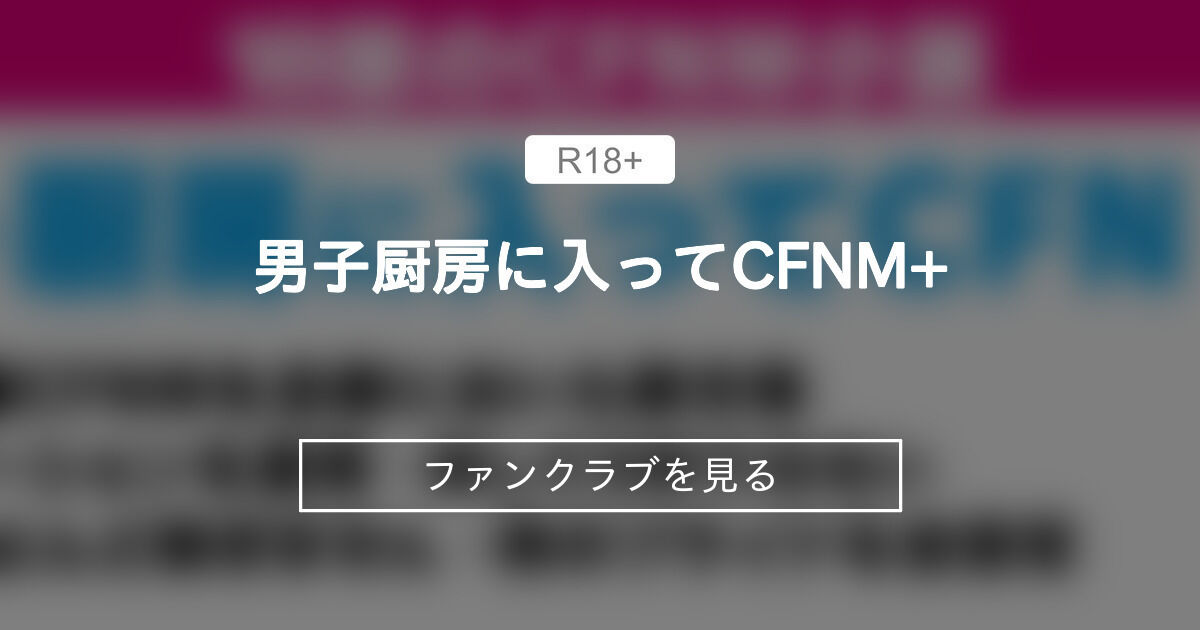 【男子厨房に入ってCFNM】 Mっきゃ騎士で 第5回目 - 男子厨房に入ってCFNM+ (Chuboo)の投稿｜ファンティア[Fantia]