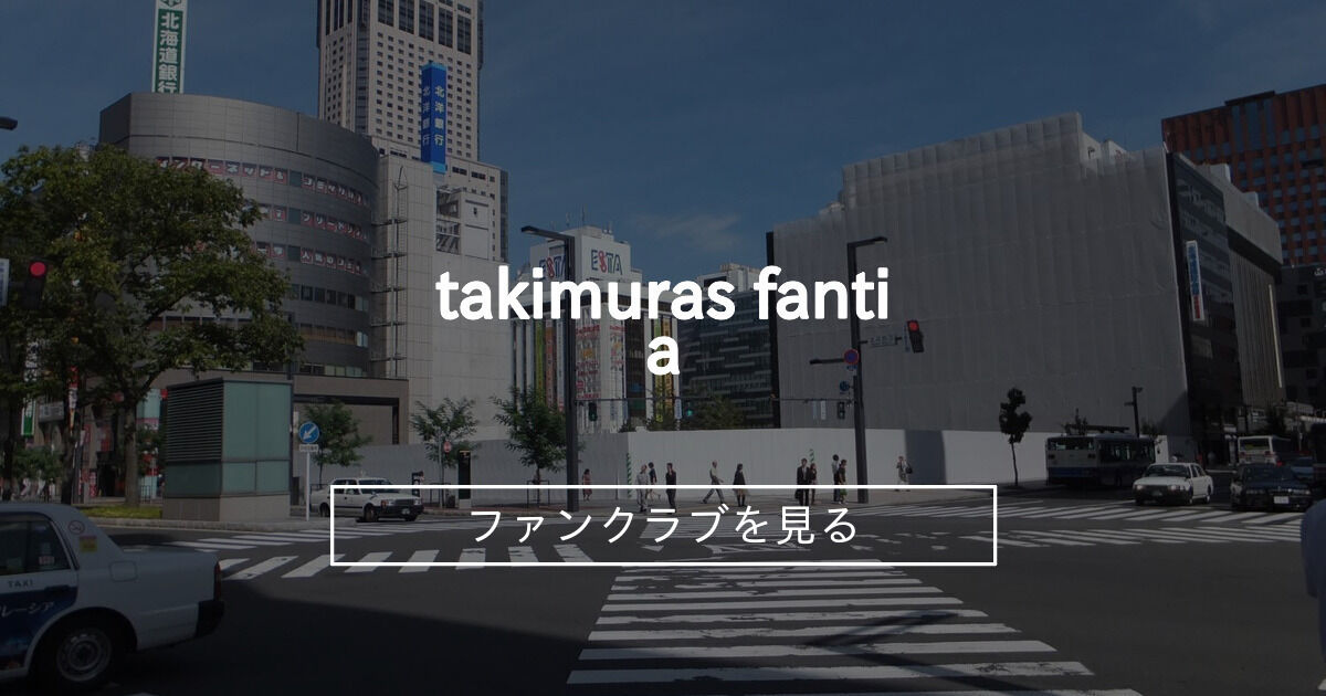 takimura's fantia (takimura)｜ファンティア[Fantia]