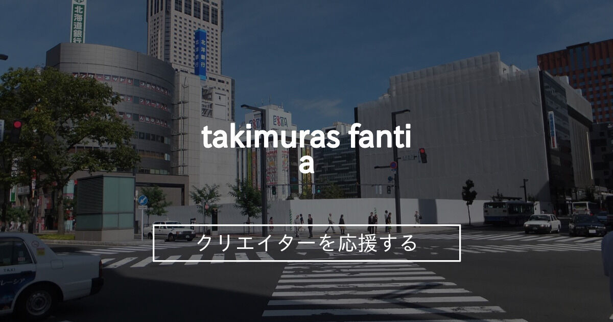 takimura's fantia (takimura)｜ファンティア[Fantia]