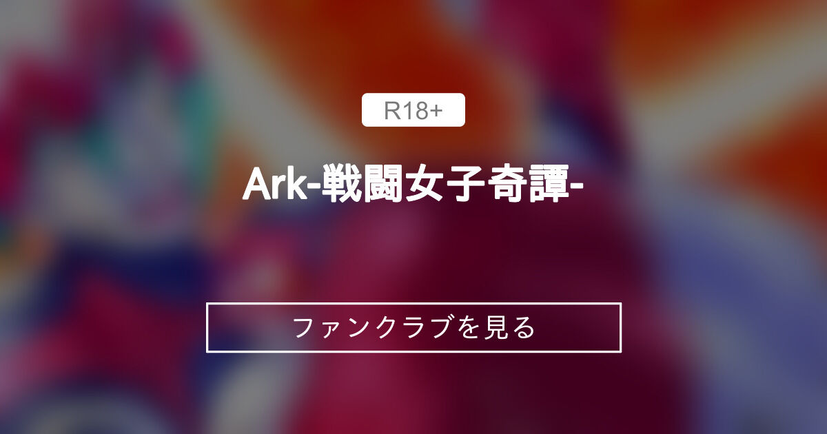【20221101】今日の1枚 - Ark-戦闘女子奇譚- (あるくろぜった)の投稿｜ファンティア[Fantia]