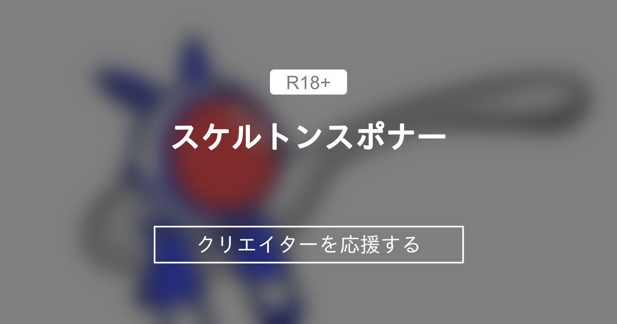 スケルトンスポナー (スケルトンs)｜ファンティア[Fantia]