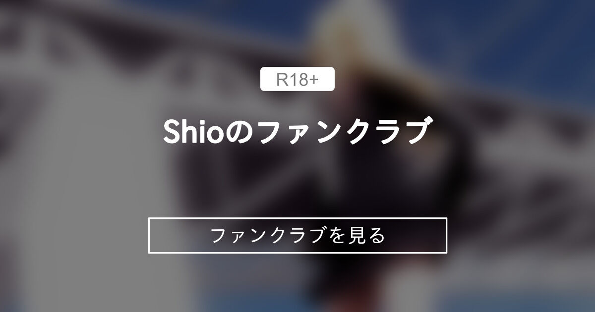 Shioのファンクラブ (Shio)｜ファンティア[Fantia]