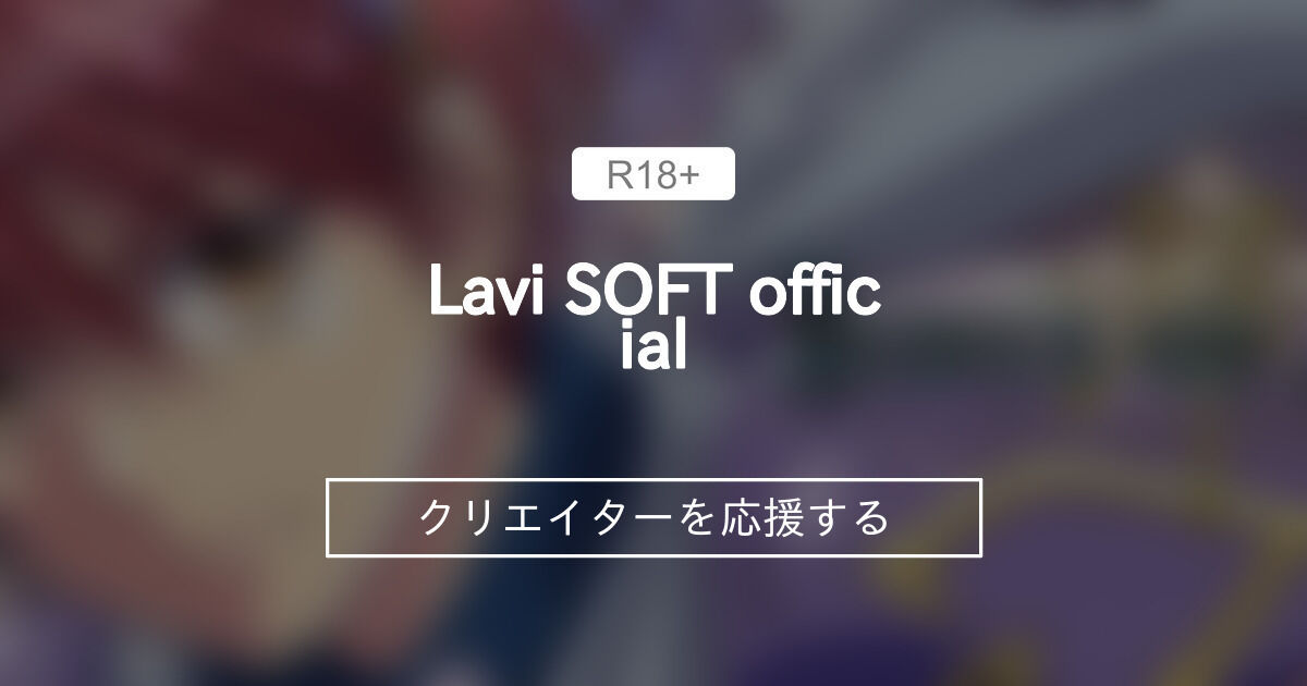 Lavi SOFT official (LaviSOFT)の投稿一覧｜ファンティア[Fantia](女性向け)