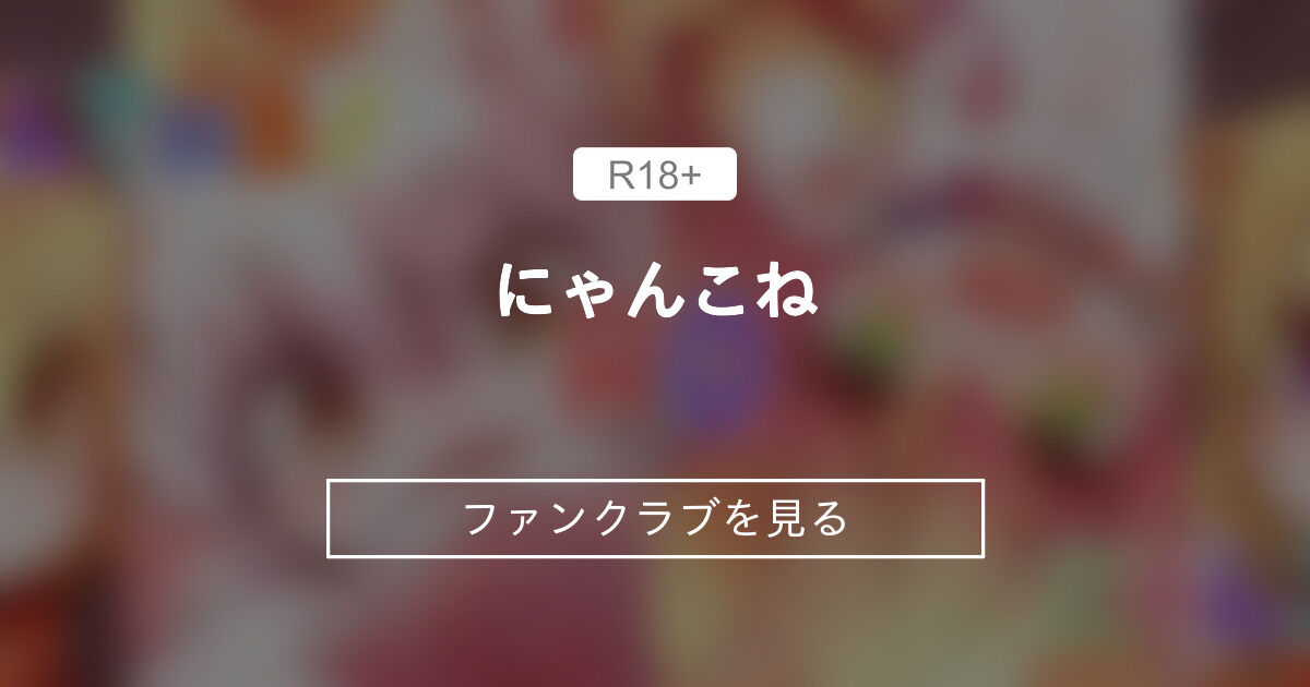 【お知らせ】 けもケット14新刊通販予約開始 - にゃんこね (ro)の投稿｜ファンティア[Fantia]