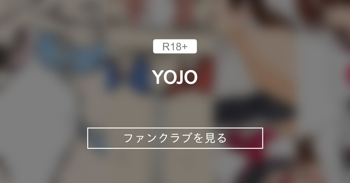 ラズベリー榎本 - YOJO (桑東)の投稿｜ファンティア[Fantia]