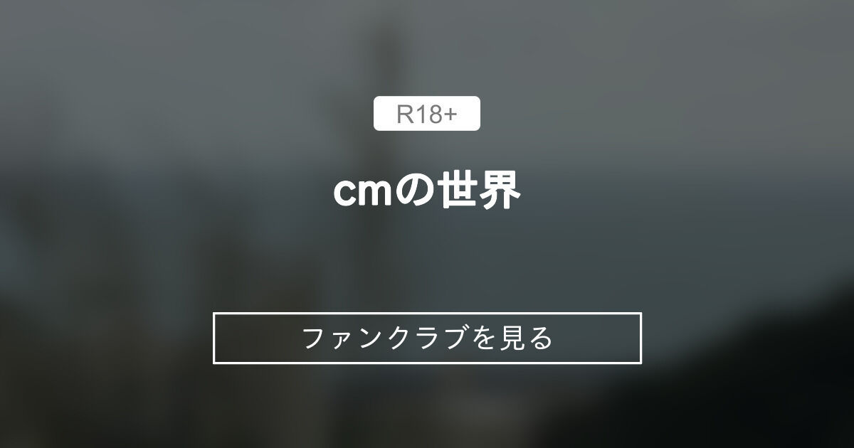 【サイズフェチ】 異性人 - cmの世界 (ゆうこ)の投稿｜ファンティア[Fantia]